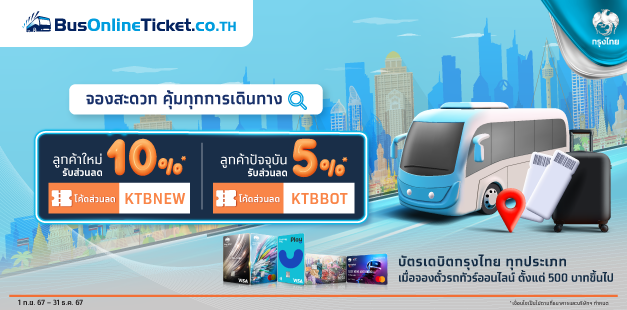 โปรโมชั่นพิเศษสำหรับลูกค้าบัตรเดบิตกรุงไทย | BusOnlineTicket Thailand