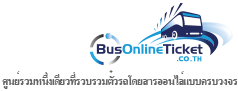 รถโดยสารจาก กรุงเทพมหานคร ไปยัง เชียงราย @ THB 578 | Bus Online Ticket