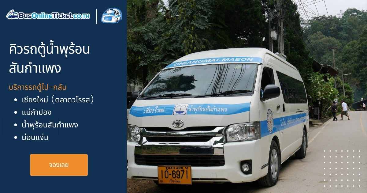 ท่องเที่ยวเชียงใหม่ แม่กำปอง ม่อนแจ่ม น้ำพุร้อนสันกำแพง กับ รถตู้น้ำพุ ...