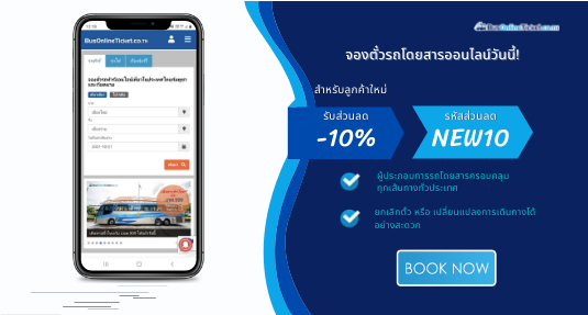 โปรโมชั่นพิเศษลด 10% สำหรับลูกค้าใหม่ | BusOnlineTicket Thailand