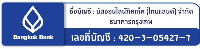 ชำระเงินโดยโอนผ่านบัญชีธนาคาร | BusOnlineTicket Thailand