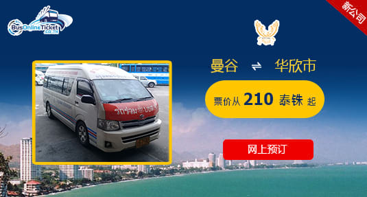 从曼谷到华欣的 BB Van (Phu Yai Peak) 休旅车服务 | BusOnlineTicket.co.th