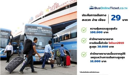 ประกันภัยการเดินทางส่วนบุคคล | BusOnlineTicket Thailand