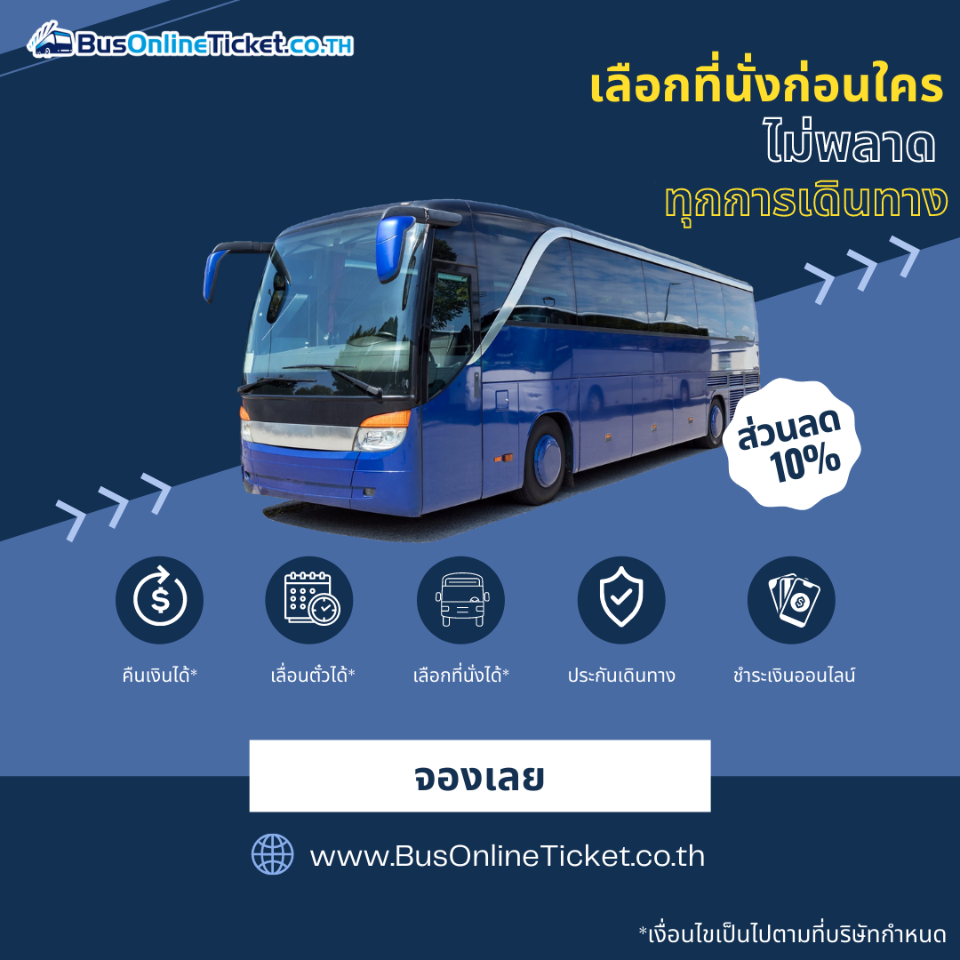 ส่วนลดพิเศษ 10% สำหรับลูกค้าใหม่ | BusOnlineTicket Thailand